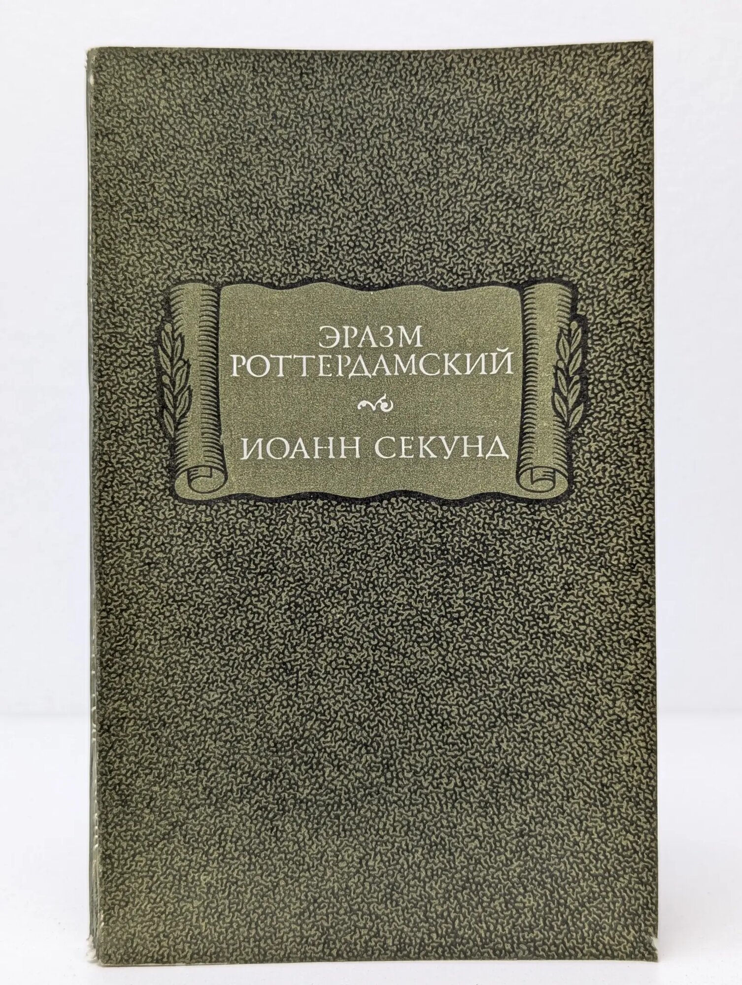 Стихотворения. Поцелуи Роттердамский Эразм, Секунд Иоанн 1983