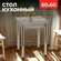 Стол обеденный