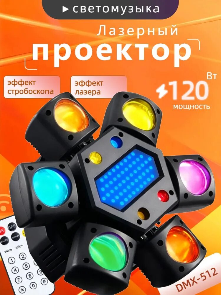 Динамический LED лазерный проектор с подвижной головкой, лазеры + светодиодный лучи + стробоскоп, светомузыка для освещения сцены, вечеринки, клубов, баров и праздника
