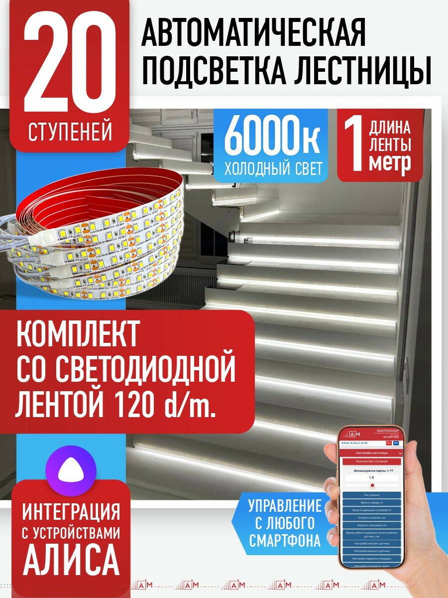Подсветка лестниц A3M на 20 ступеней со светодиодной лентой 6000K