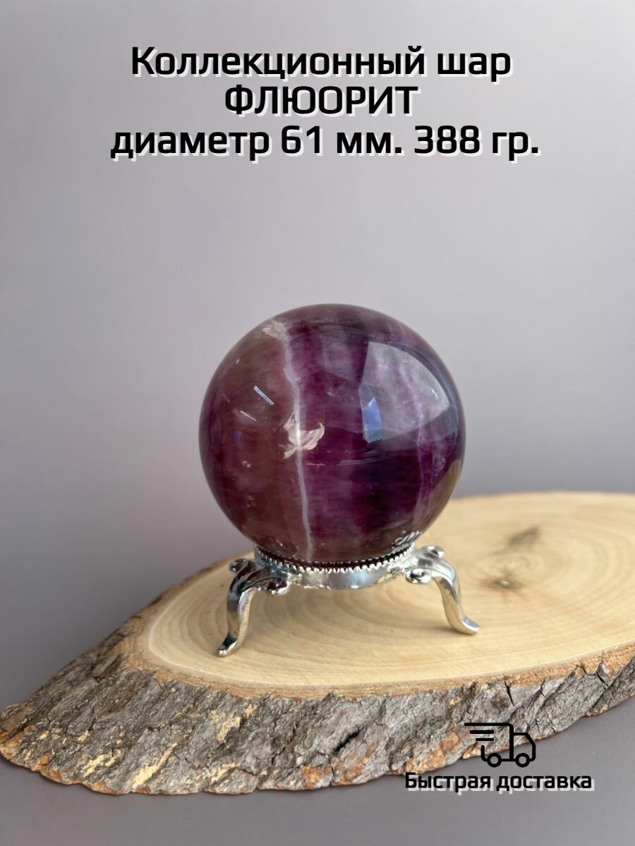 Коллекционный шар, натуральный камень Флюорит