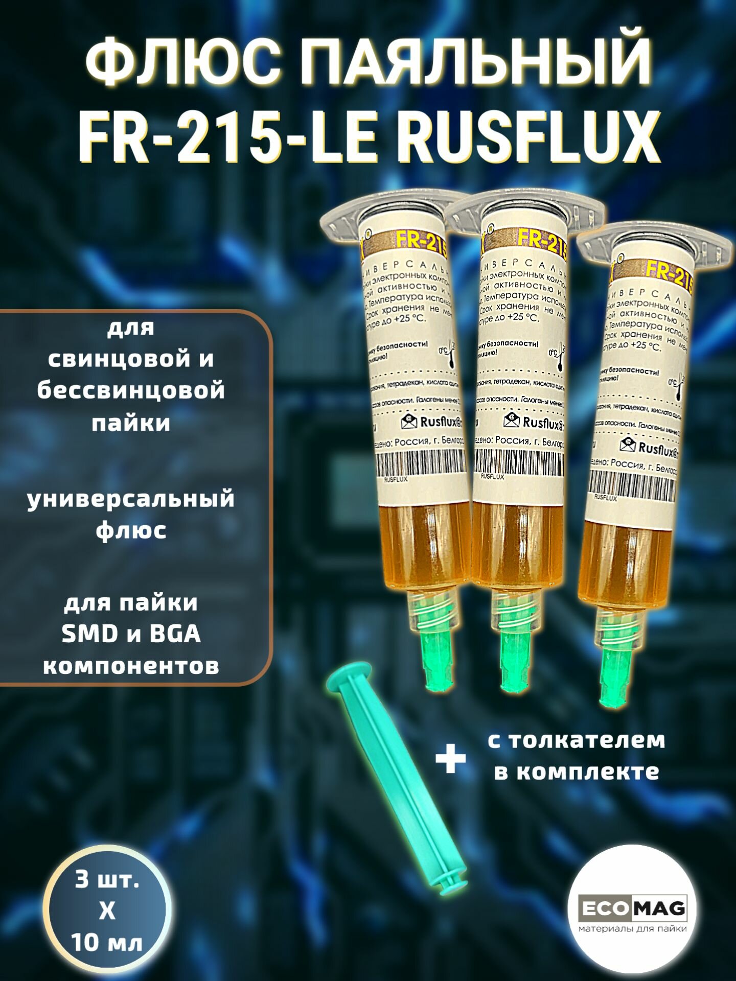 Флюс-гель безотмывочный FR-215-LE Rusflux, 3 шт. по 10 мл