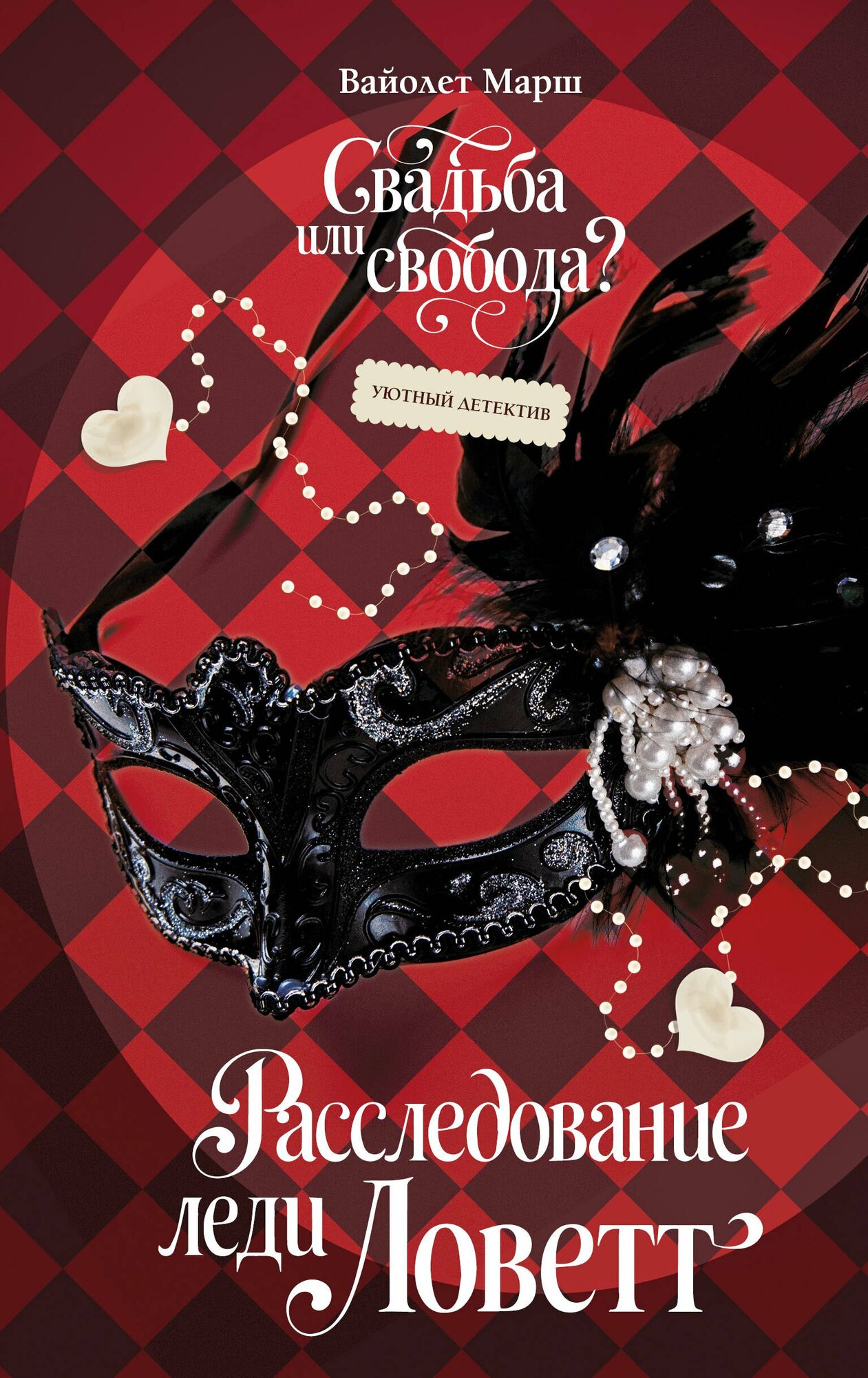 Книга: "Расследование леди Ловетт" от Марш В, русский язык, Зарубежные романы