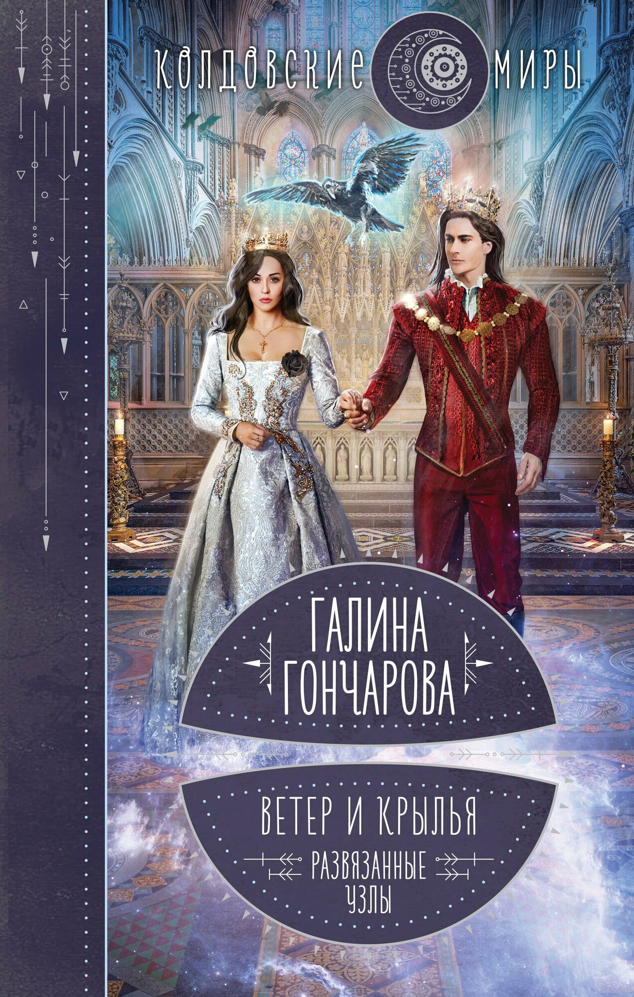 Книга: "Ветер и крылья. Развязанные узлы" от Гончарова Г, русский язык, Российское фэнтези