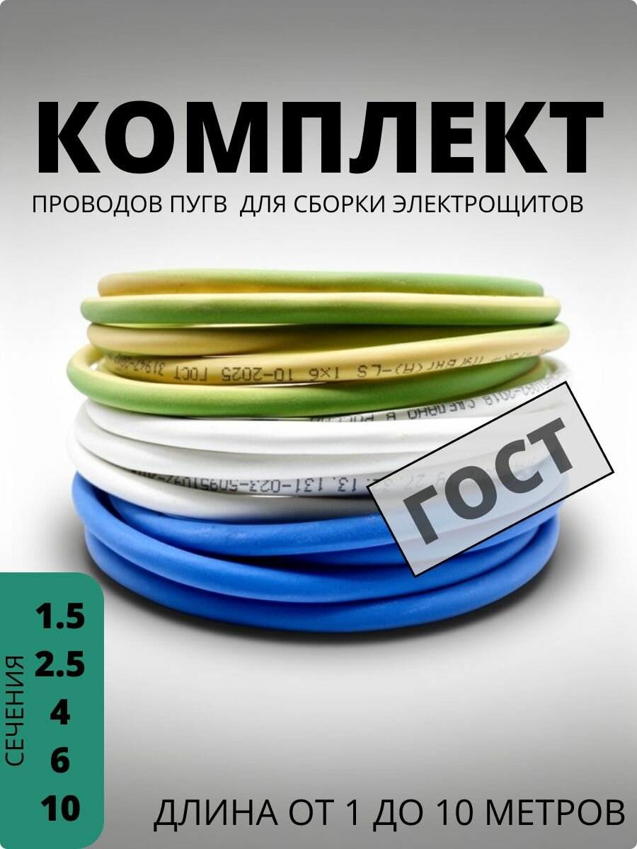 Трехцветный комплект проводов ПуГВ нг(A)-LS 1х4 кв. мм. смотки по 1м, ГОСТ, набор из трех цветов, синий, желто-зеленый, белый для сборки щитка TDM