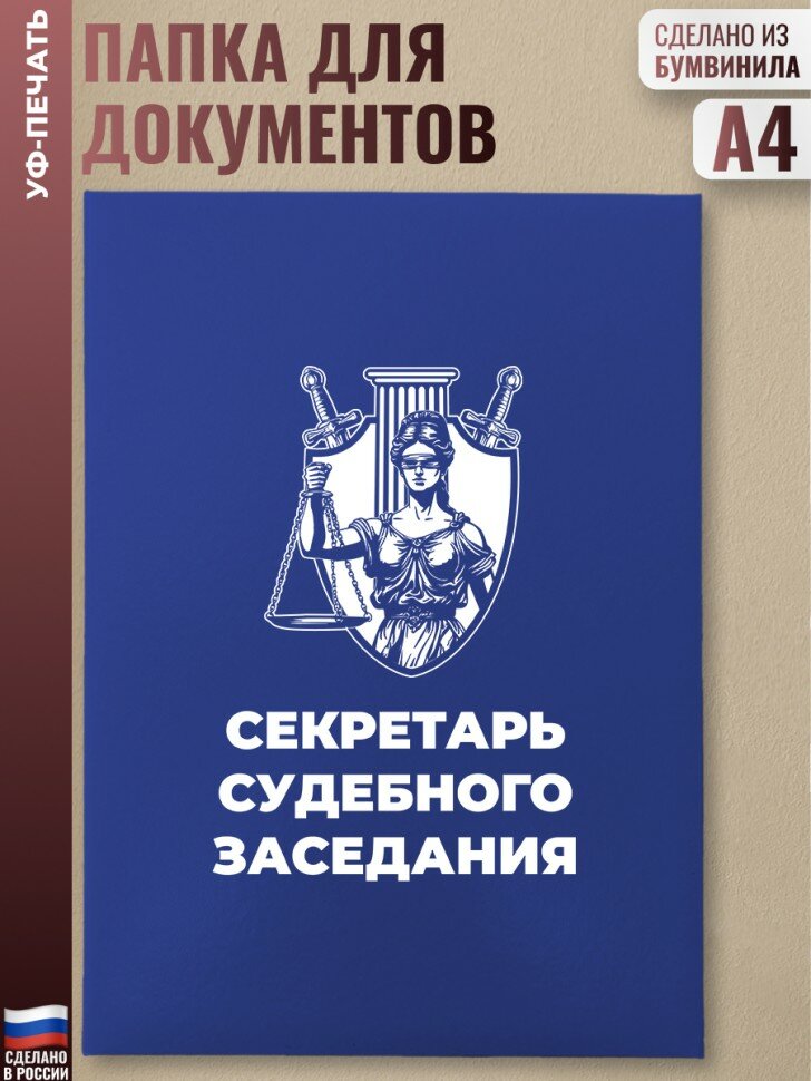 Адресная папка "Секретарь судебного заседания"