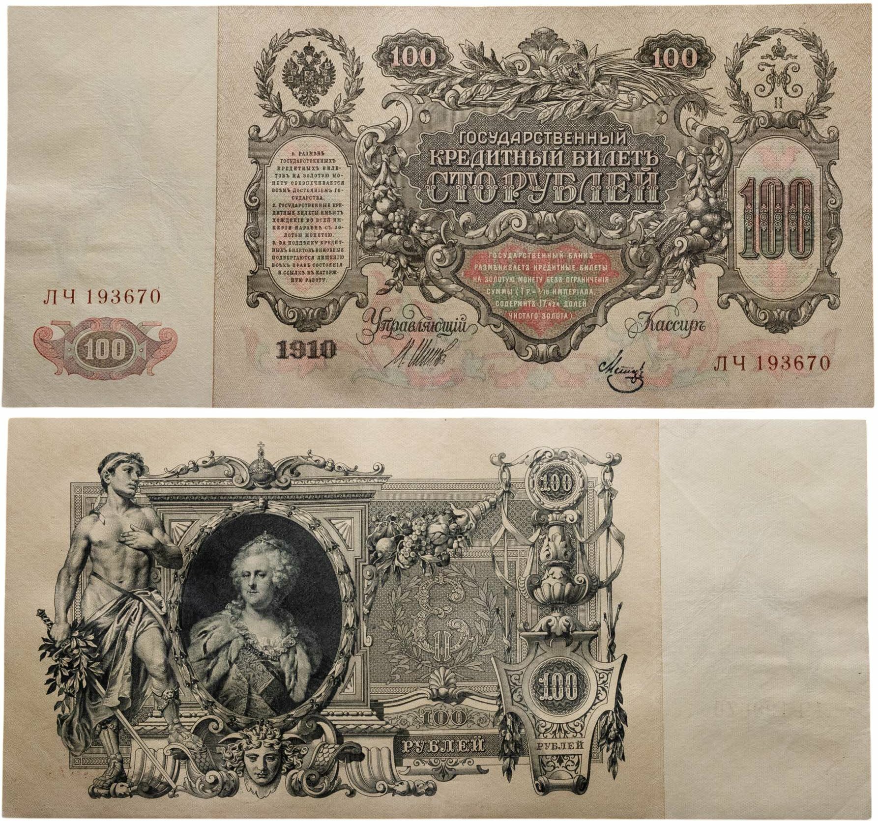 100 рублей 1910 Управляющий Шипов, кассир Метц