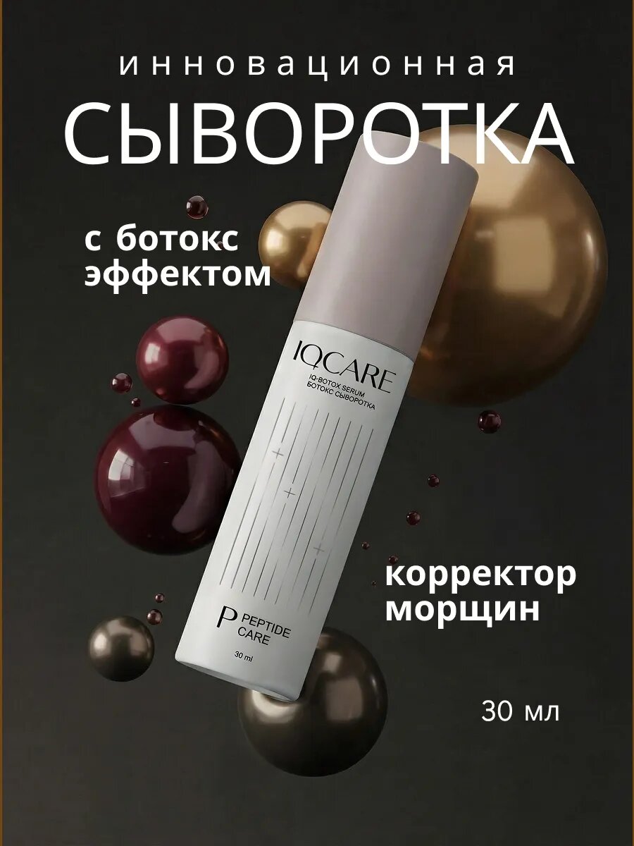 Антивозрастная сыворотка IQCARE, лифтинг-эффект, омолаживающая, 30 мл