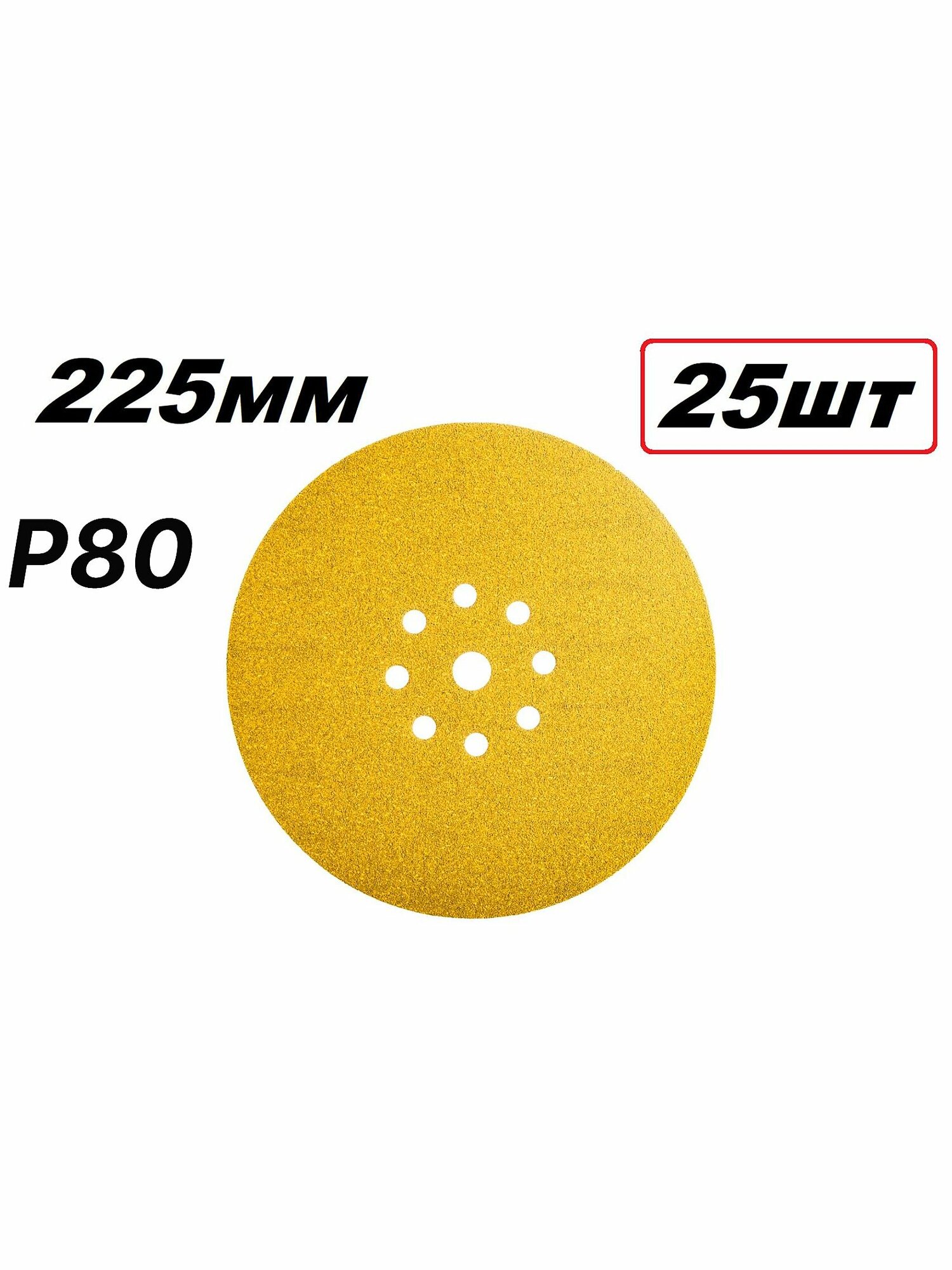 Круг шлифовальный на липучке Gold 225мм 9отв. P80, 25шт