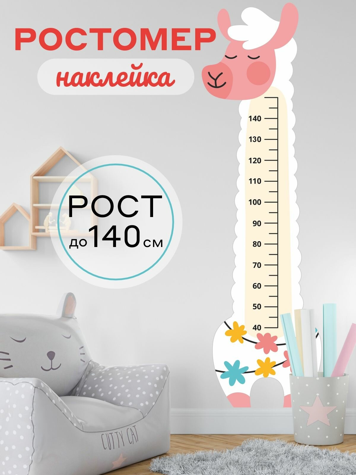Ростомер детский на стену наклейка "Лама" рост до 150 см.