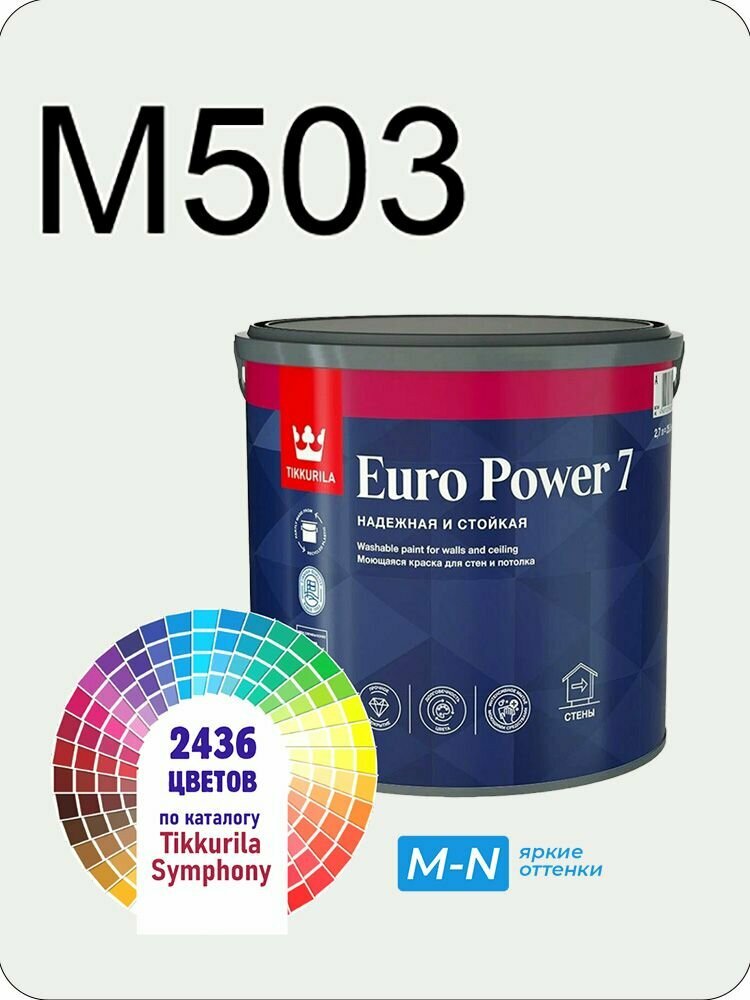 Краска для стен и потолков Tikkurila Euro Power 7 2,7л. яркие оттенки M503
