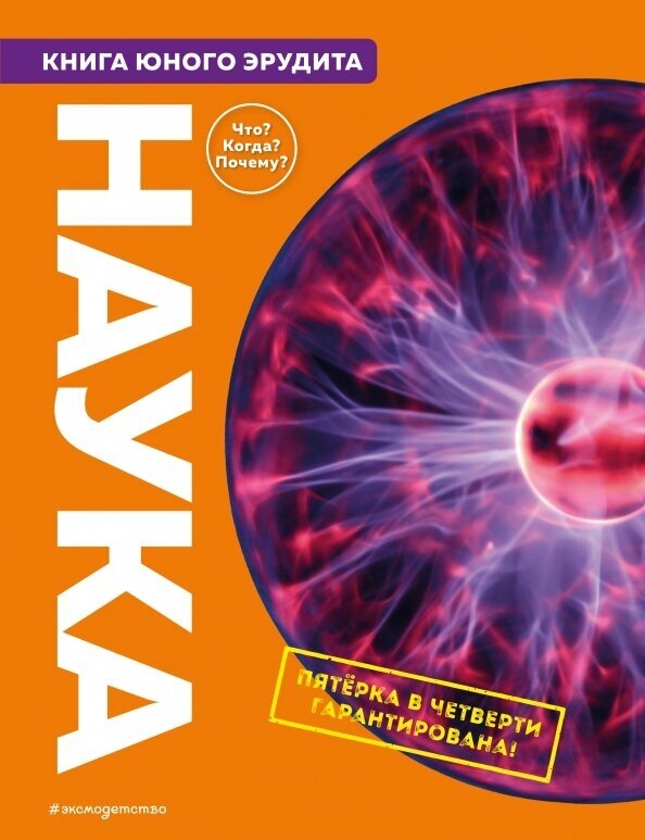 Твист Клинт, Паркер Стив, Фарндон Джон "Наука. Книга юного эрудита"