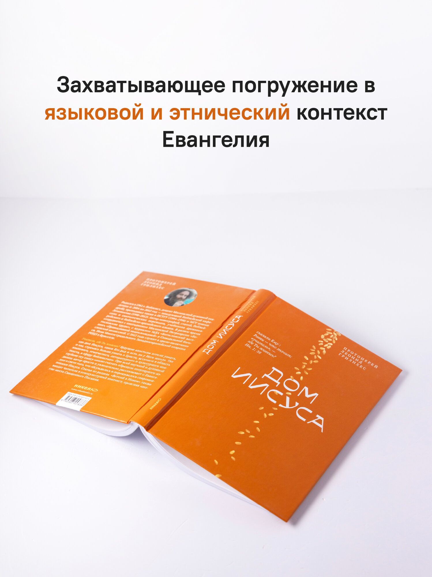 Книга Никея "Дом Иисуса" протоиерей Леонид Грилихес, 2026, твёрдый переплёт, 272 стр — фото 1
