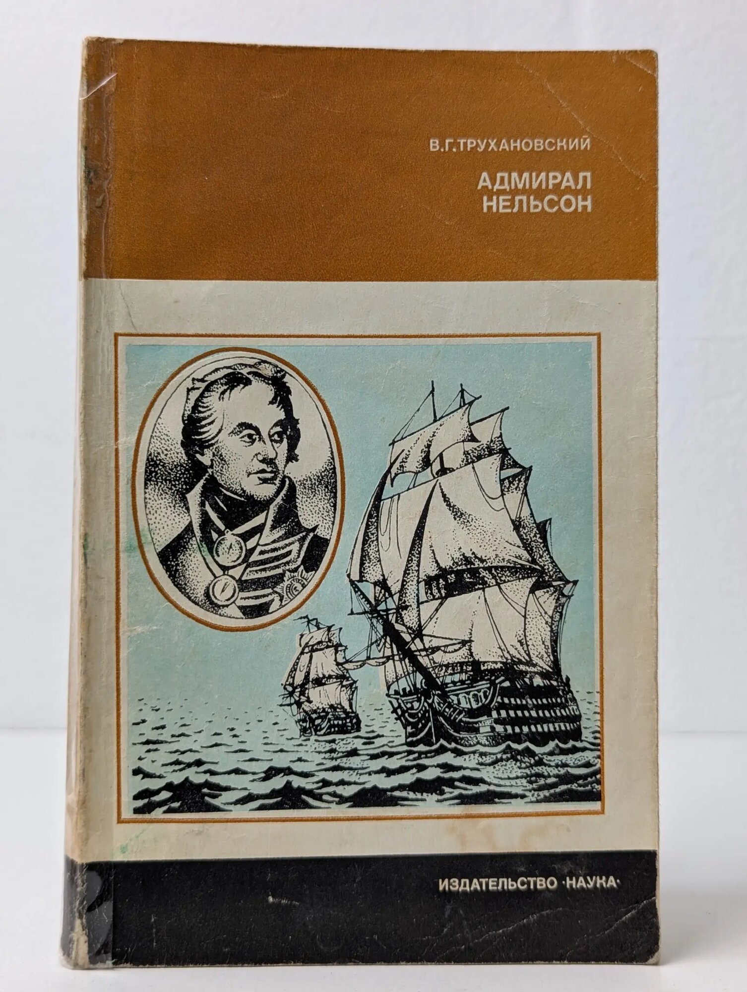 Научные биографии. Адмирал Нельсон Трухановский Владимир Григорьевич 1980