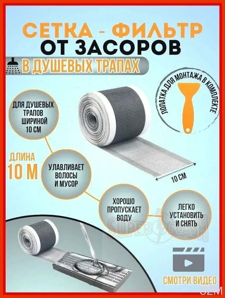 Сетка фильтр от волос для душа и ванной универсальная самоклеящаяся защита для слива 10 м, ширина 10 см