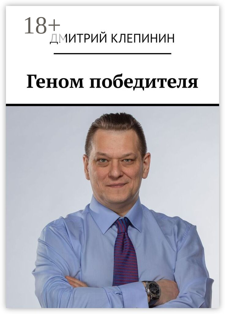 Геном победителя