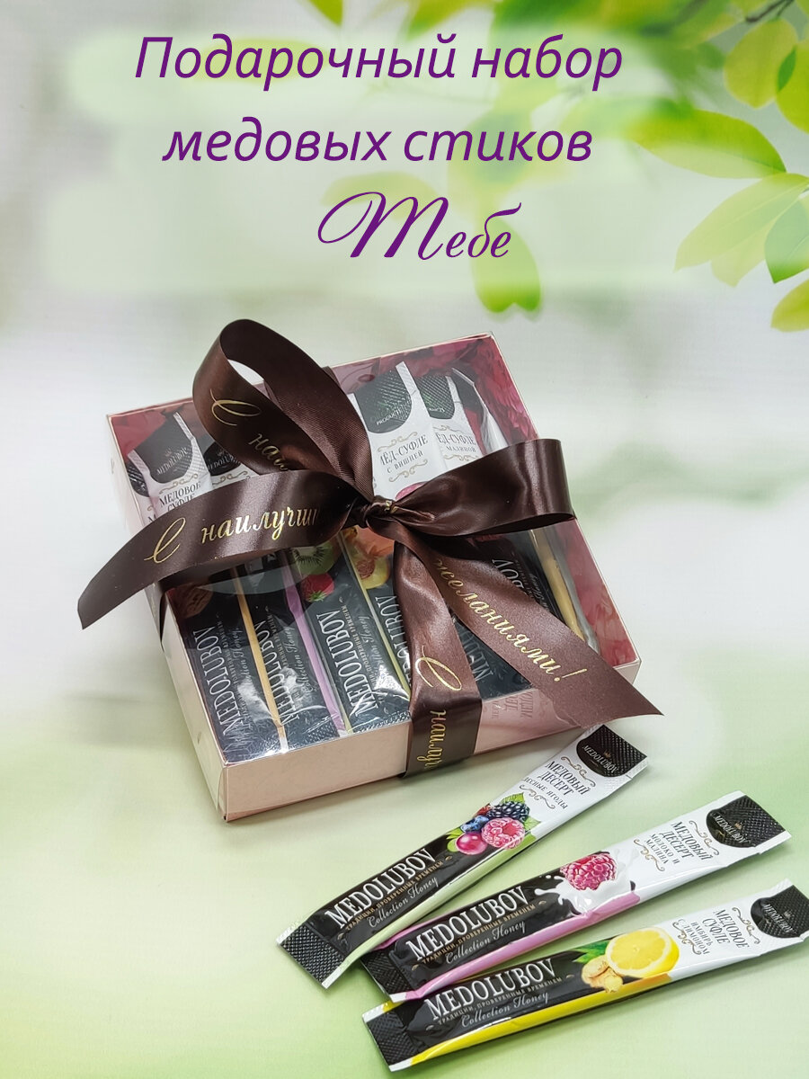 Подарок учителю мужчине женщине подруге девушке парню маме коллеге мед натуральный в стиках крем суфле Медолюбов "Тебе с наилучшими пожеланиями" 20 штук по 10 гр.