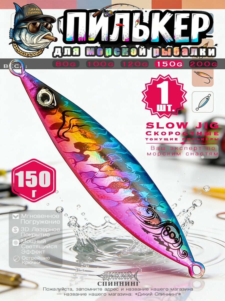 Тонущий пилькер 150г, скоростной джиг для течения, светящееся 3D покрытие, сине-розовый, острые крючки для окуня и щуки, морские снасти, Дикий Спиннинг