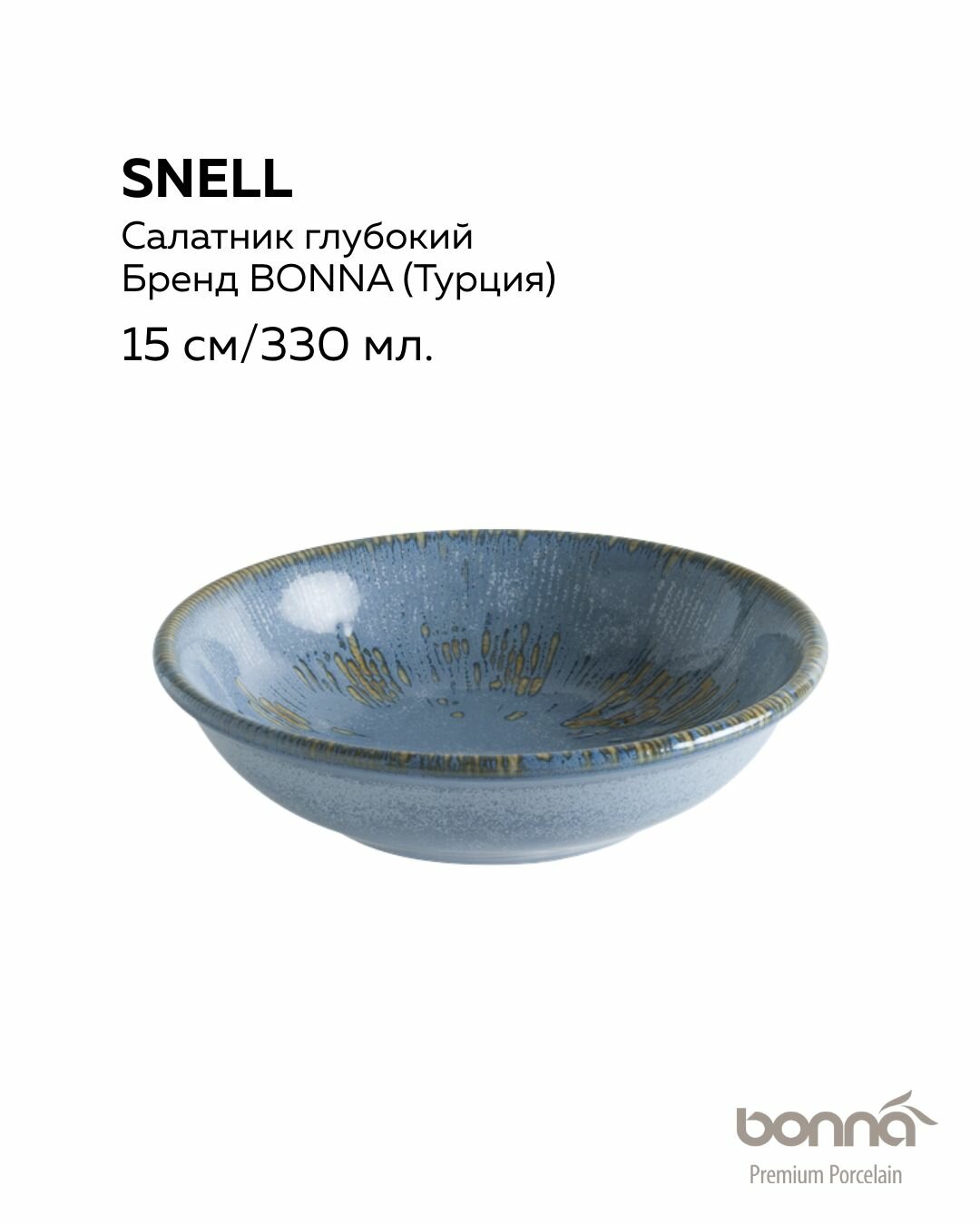 Салатник глубокий 15 см (330 мл), серия Snell, бренд Bonna