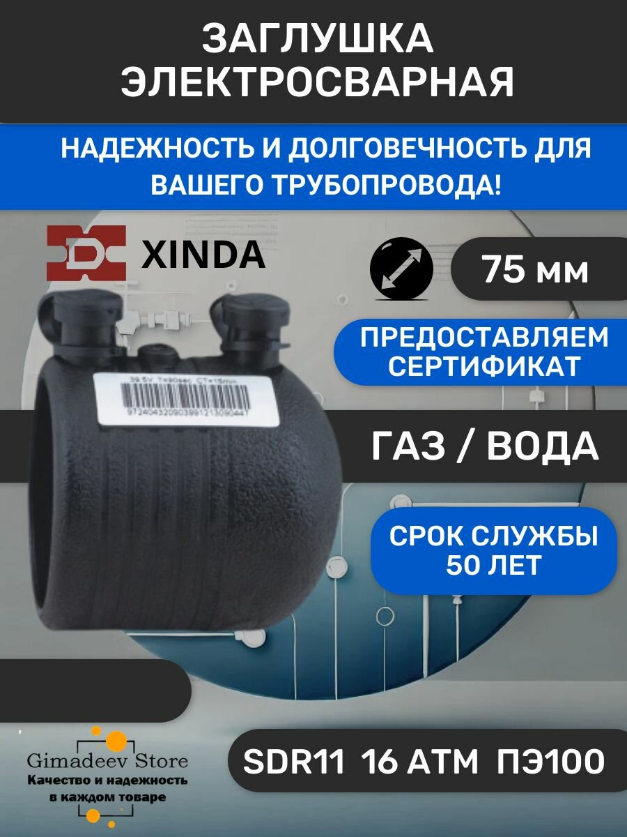 Заглушка для пнд трубы электросварная 75 мм Xinda