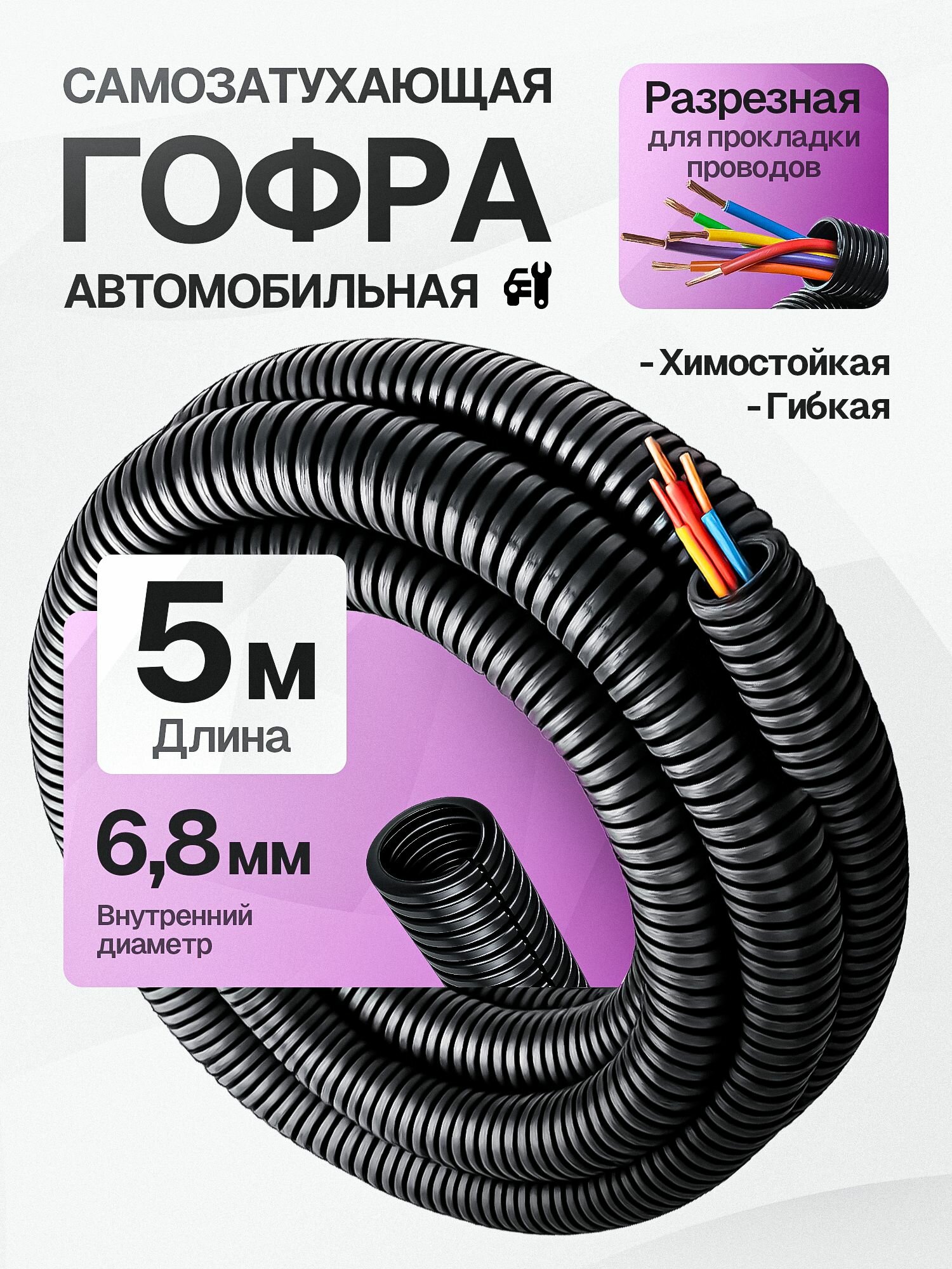 Гофра для проводки неразрезная ПП тип В, d6.8, негорючая, 5м