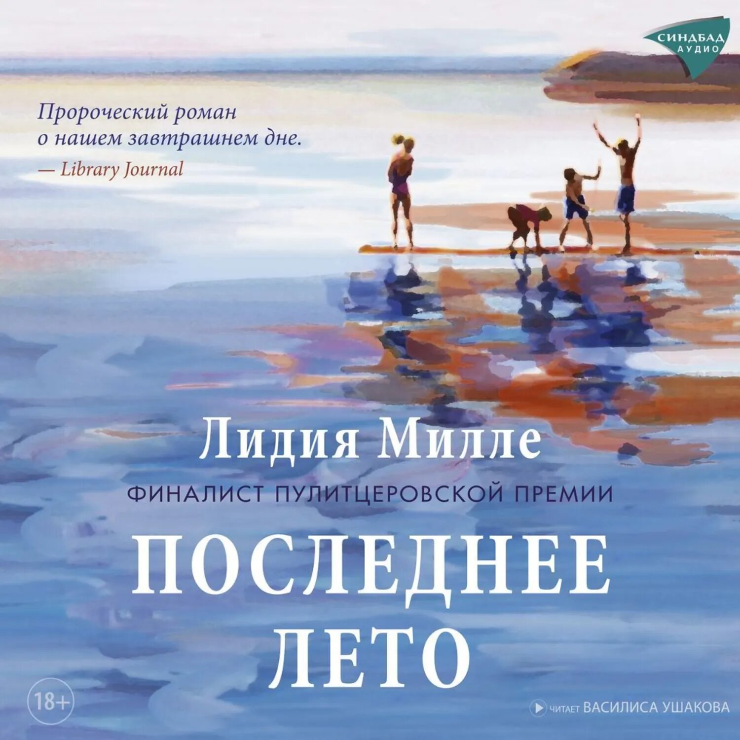 Последнее лето [Аудиокнига]