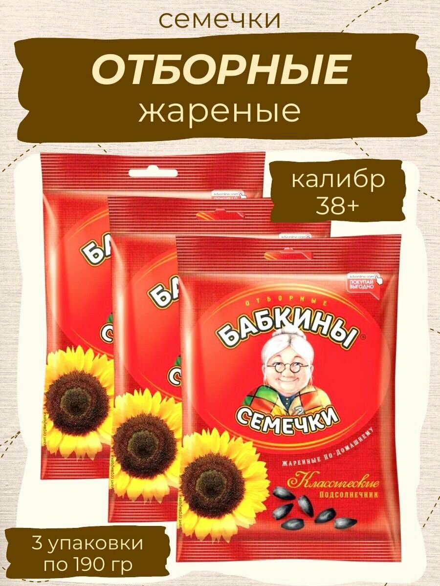 Семечки отборные, жареные, Бабкины семечки 3 уп х 190 г