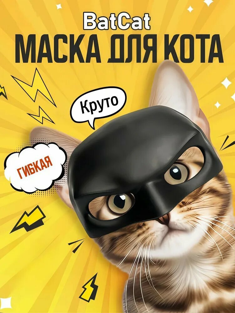 Маска для кота Бэтмен