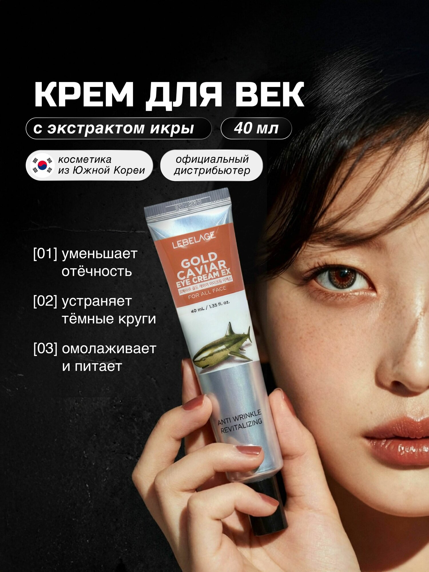 Крем для век и кожи вокруг глаз антивозрастной увлажняющий с экстрактом икры Lebelage, 40 мл