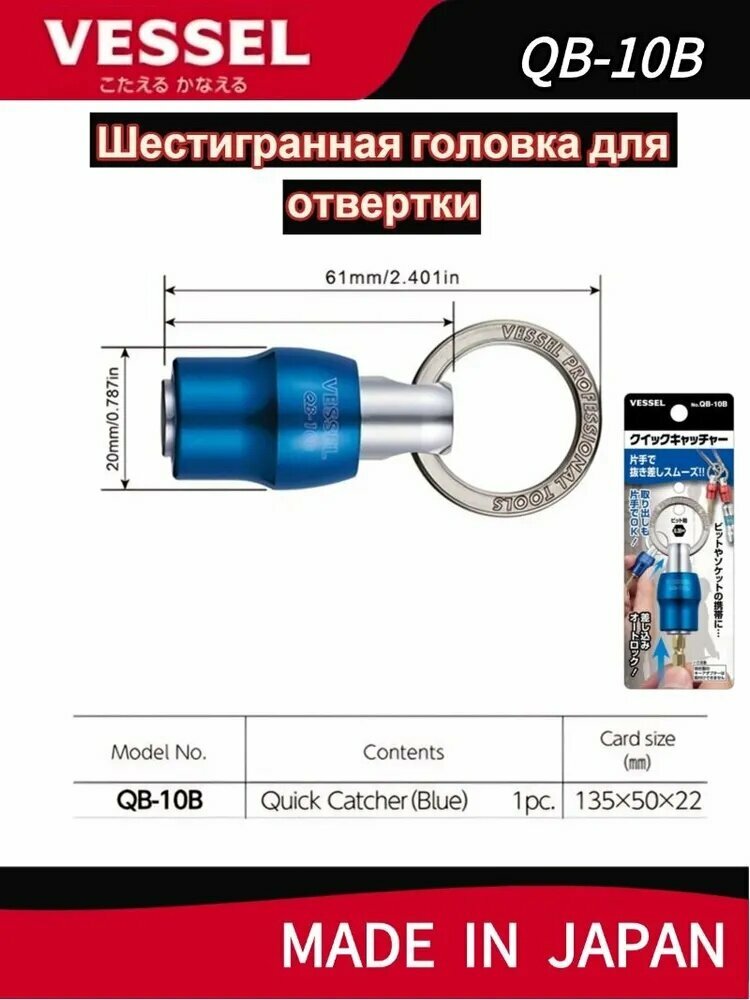VESSEL QB-10B, держатель шестигранных бит 1/4 дюйма с магнитным кольцом для ключей, совместимый с удлинителями для брелков, принадлежности для инструментов