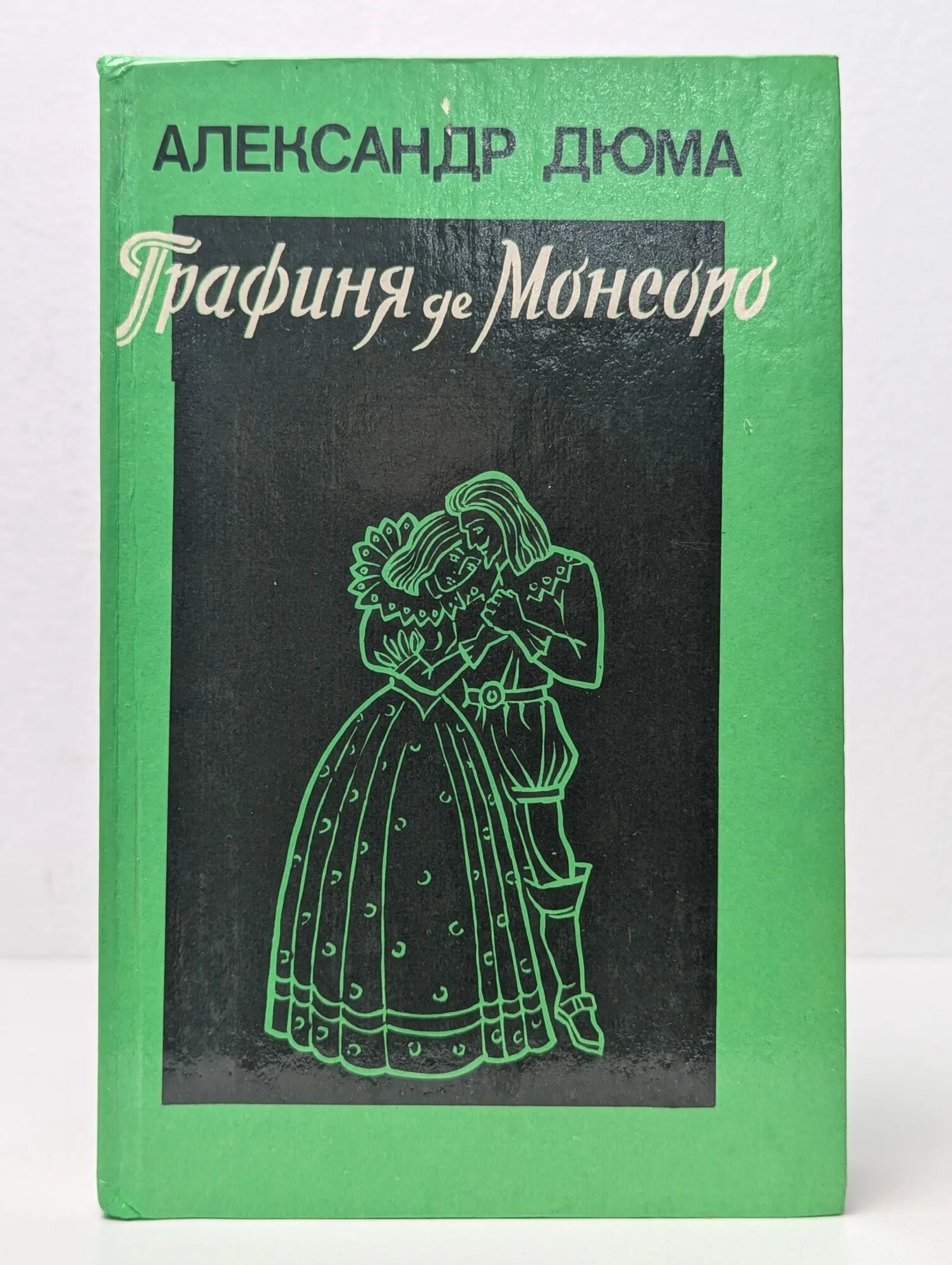 Графиня де Монсоро. Роман в 2 томах. Том 2 Дюма Александр 1991