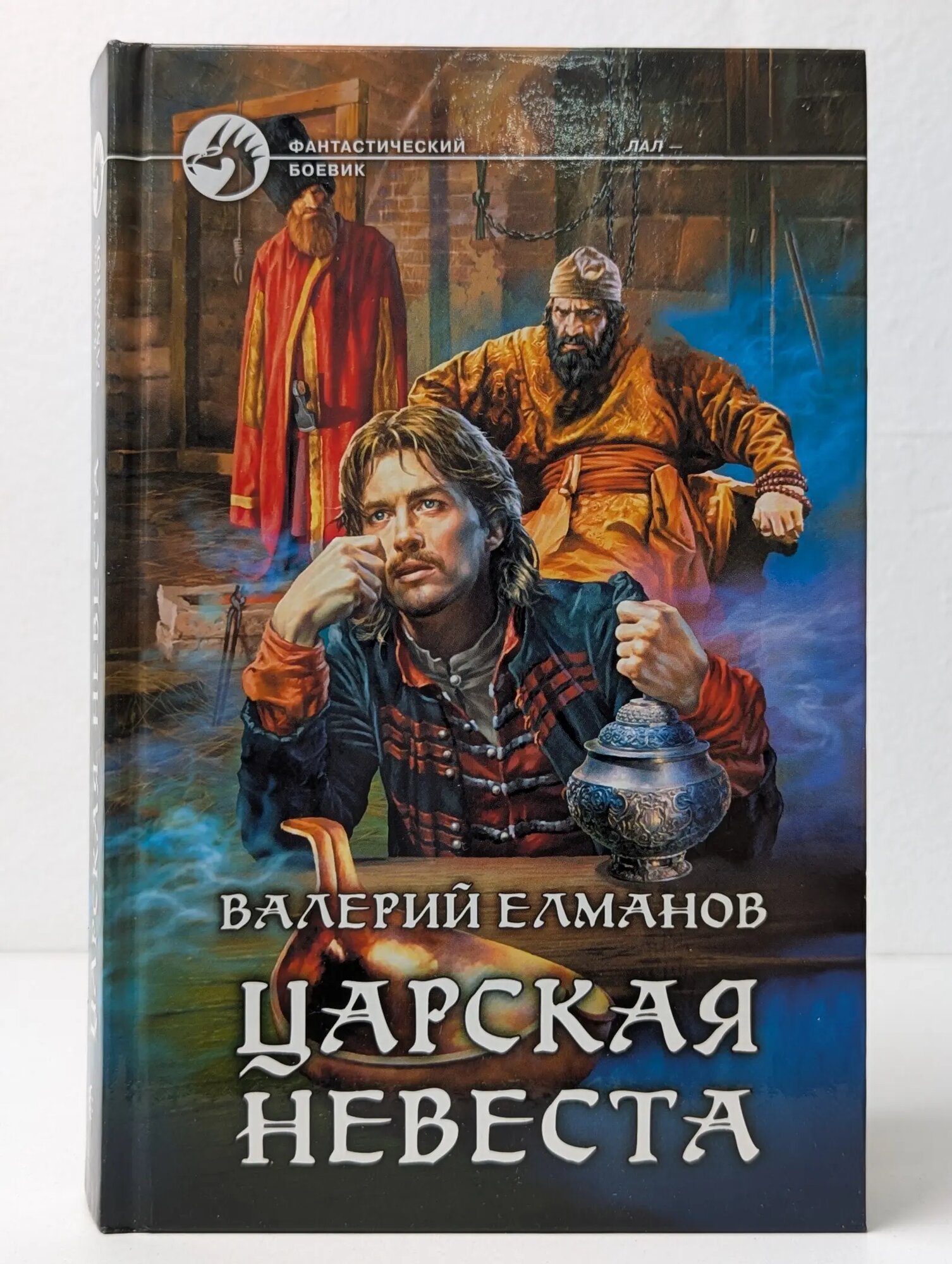 Царская невеста Елманов Валерий Иванович 2010