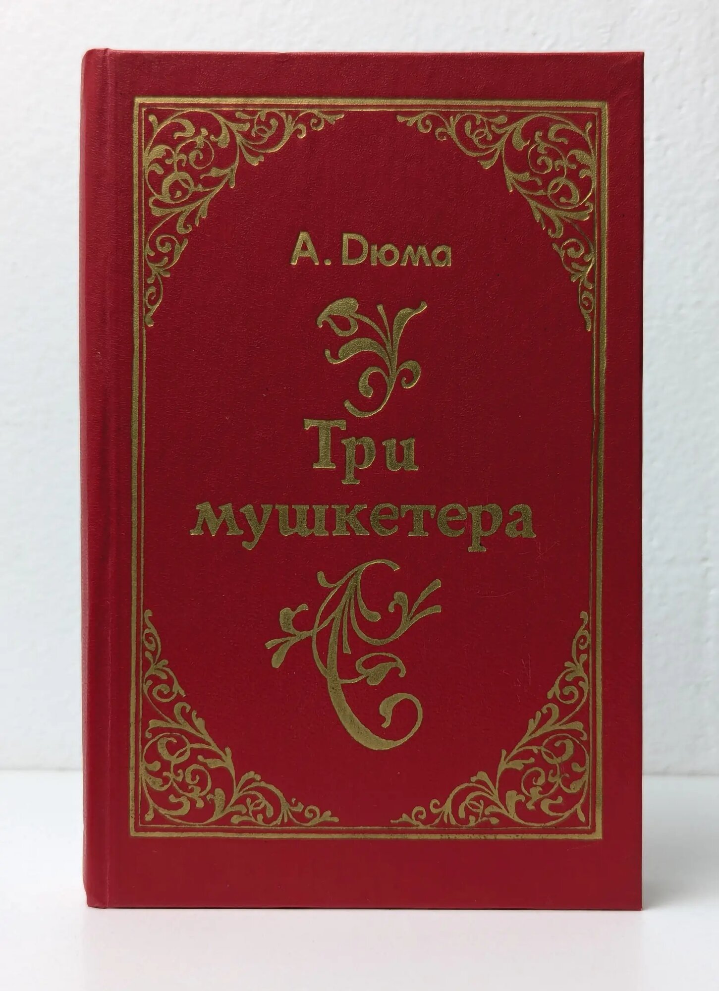 Три мушкетера Дюма Александр 1993