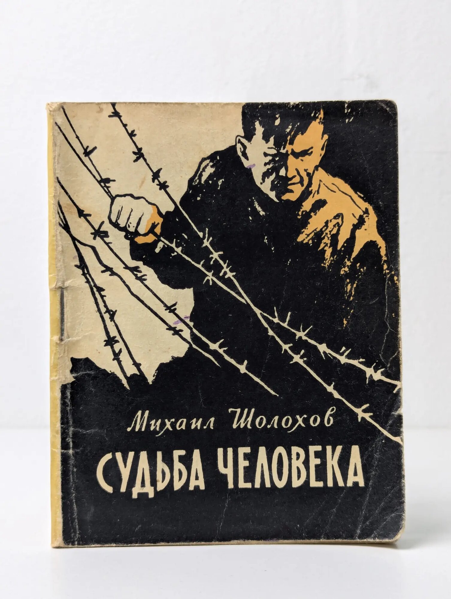 Судьба человека Шолохов Михаил Александрович 1957