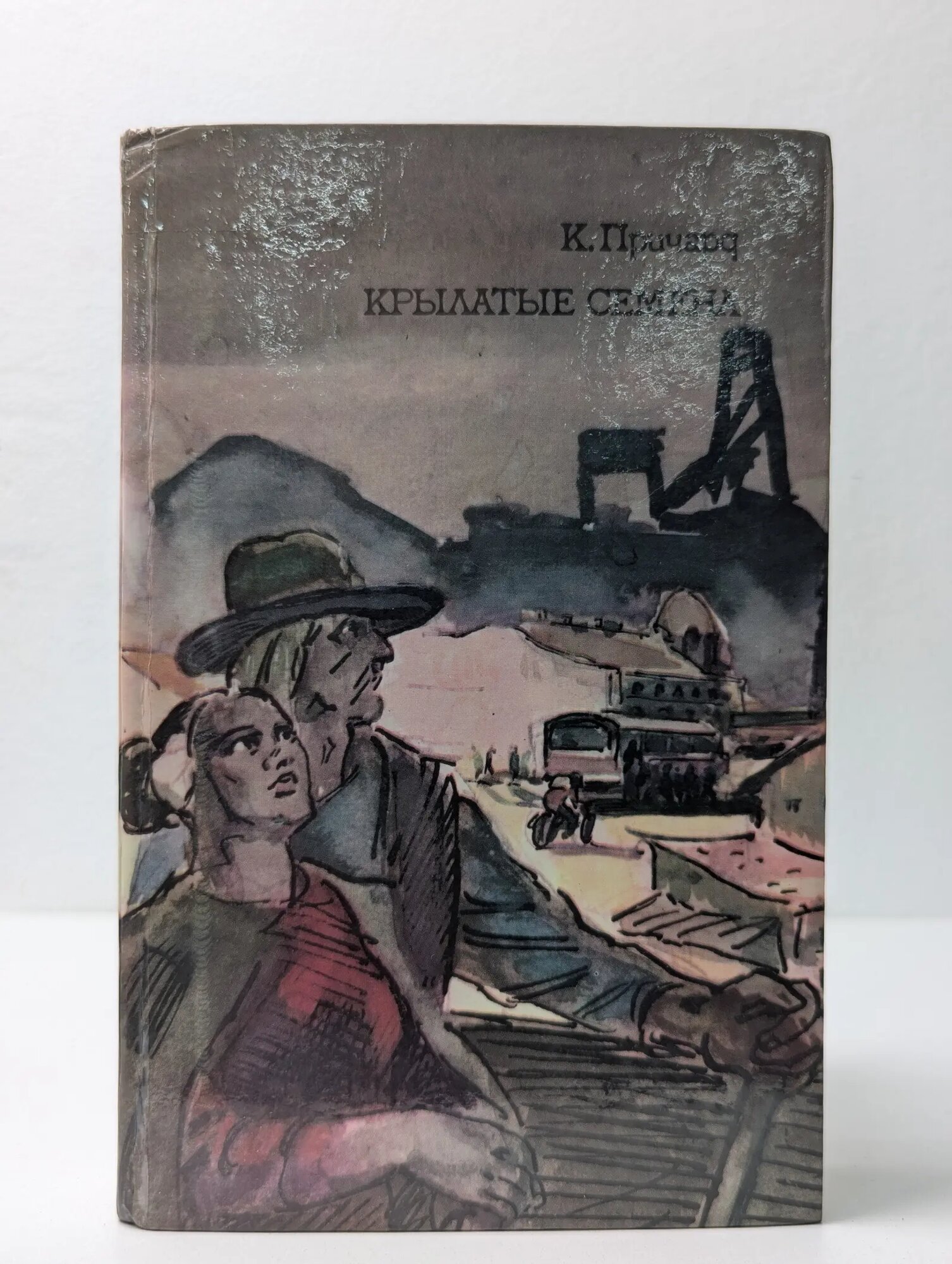 Крылатые семена Причард Катарина Сусанна 1987