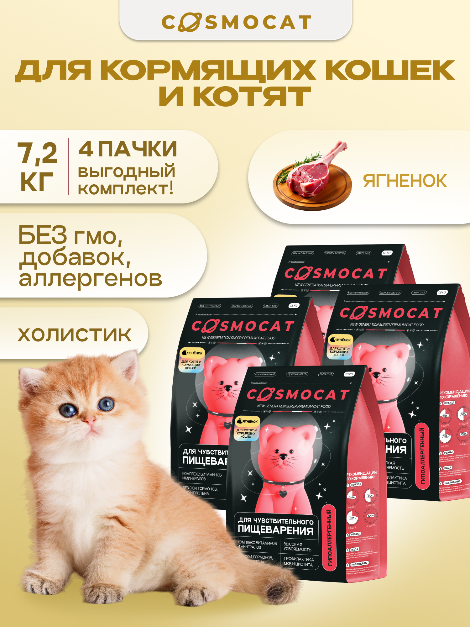 Корм сухой для котят, беременных и кормящих кошек Cosmocat от Cosmopet с ягненком 7,2 кг, гипоаллергенный