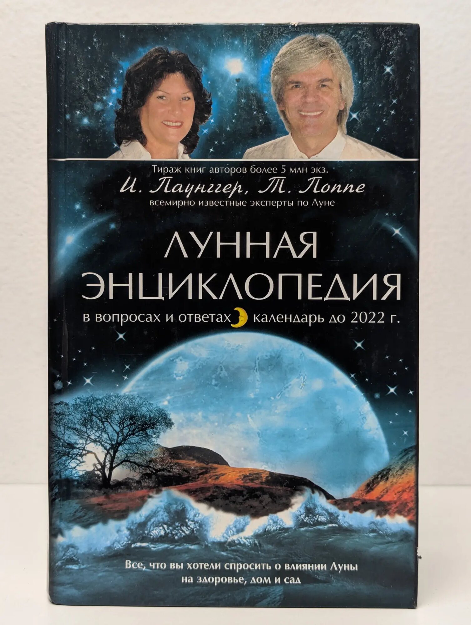 Лунные календари от известных специалистов. Лунная энциклопедия в вопросах и ответах, календарь до 2022 Паунггер Иоганна, Поппе Томас 2013