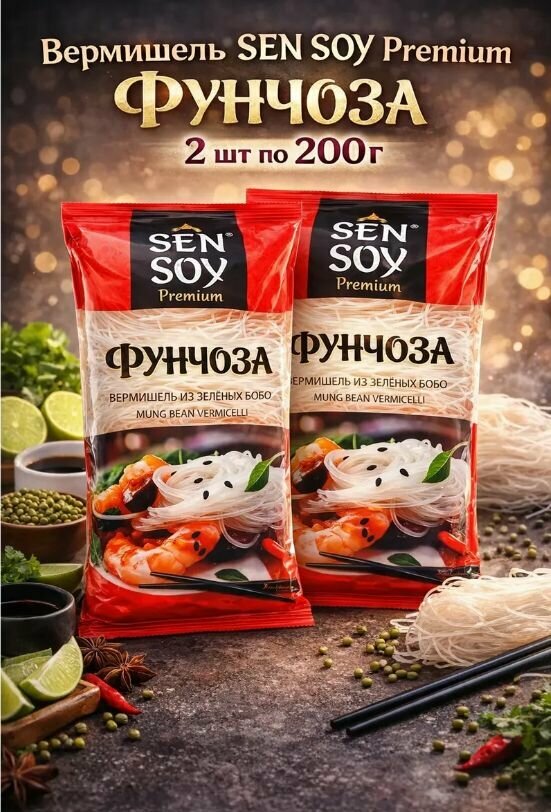 Вермишель2 пачки по 200 грамм набор лапша Sen Soy Premium фунчоза