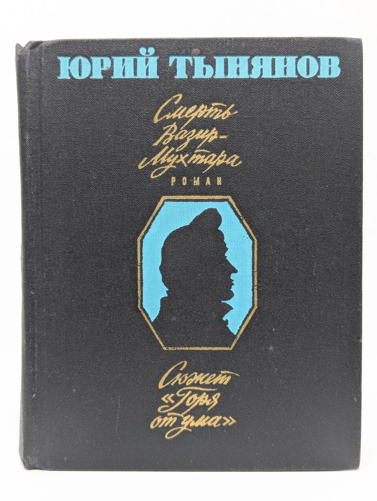 Смерть Вазир-Мухтара Тынянов Юрий Николаевич 1981