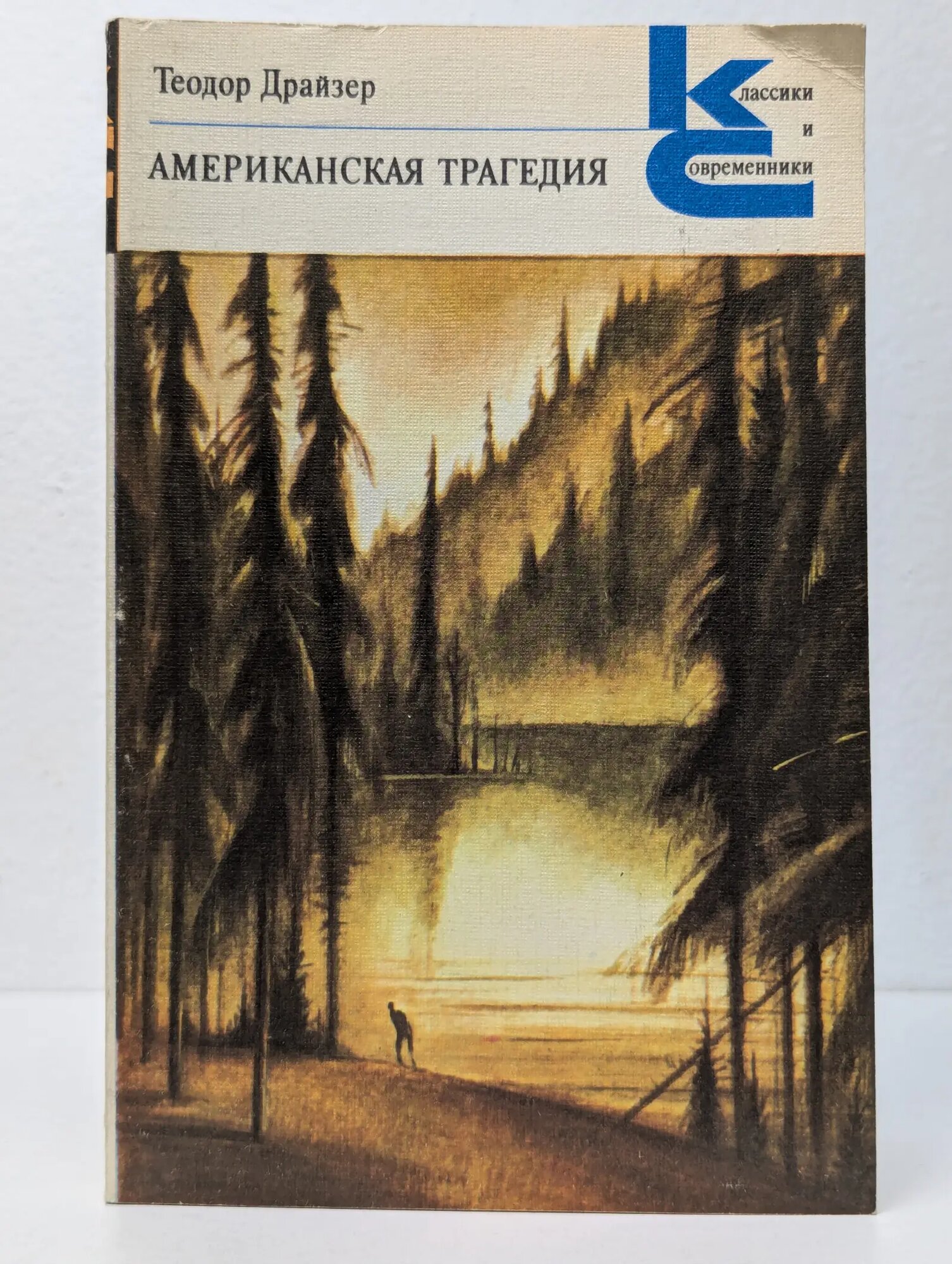 Американская трагедия Драйзер Теодор 1986