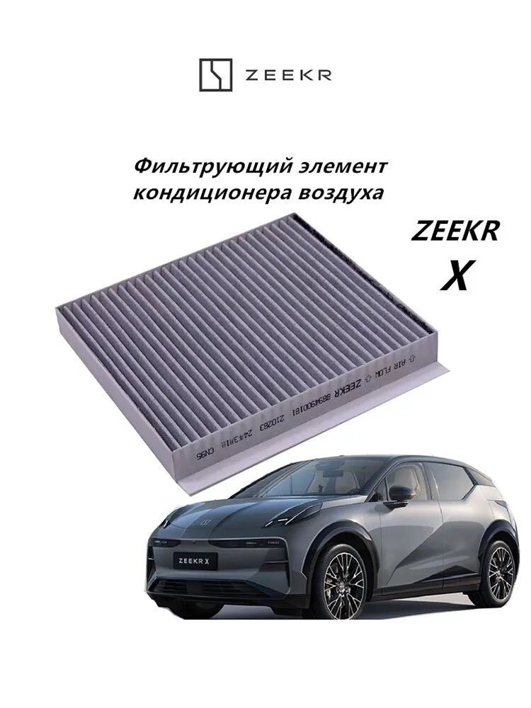 Салонный фильтр ZEEKR X угольный фильтрующий элемент кондиционера, 1 шт. X