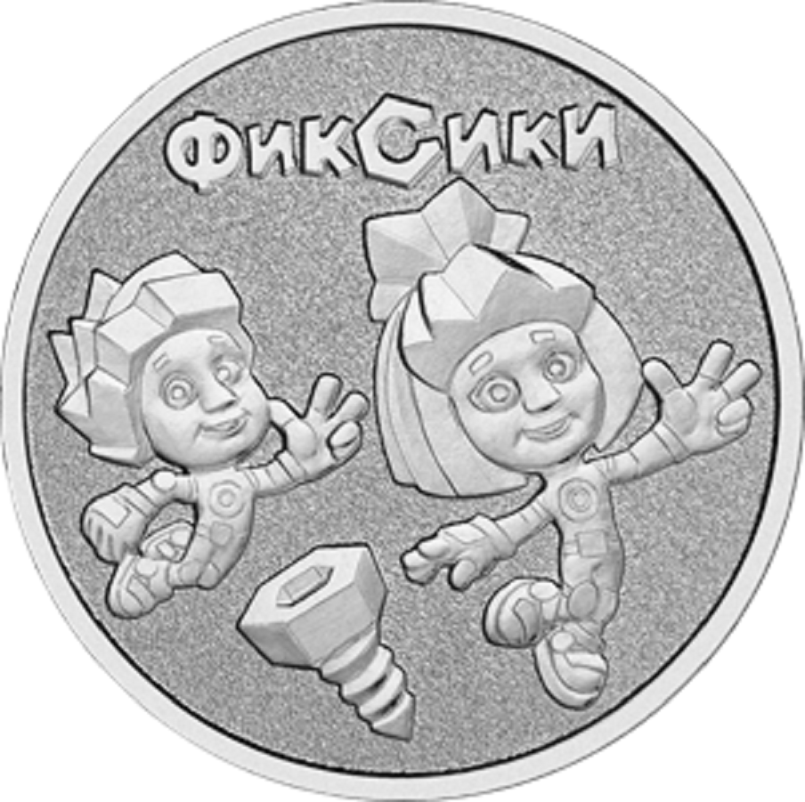 Монета номиналом 25 рублей России 2025 года Фиксики. Состояние UNC