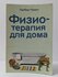 Физиотерапия для дома Краус Герберт 1987