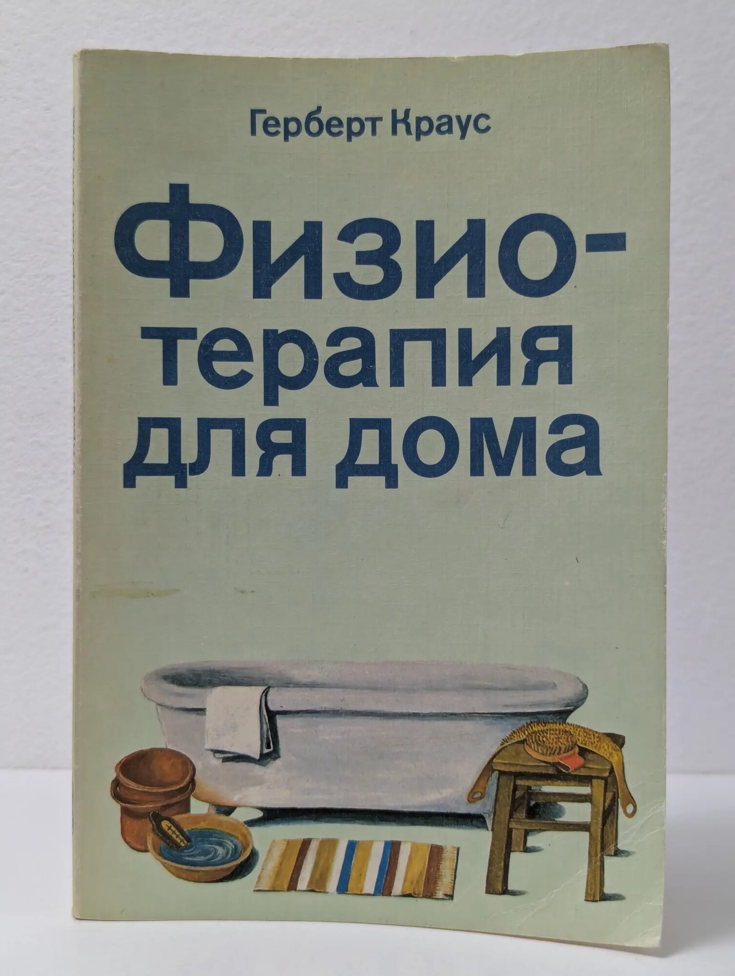 Физиотерапия для дома Краус Герберт 1987