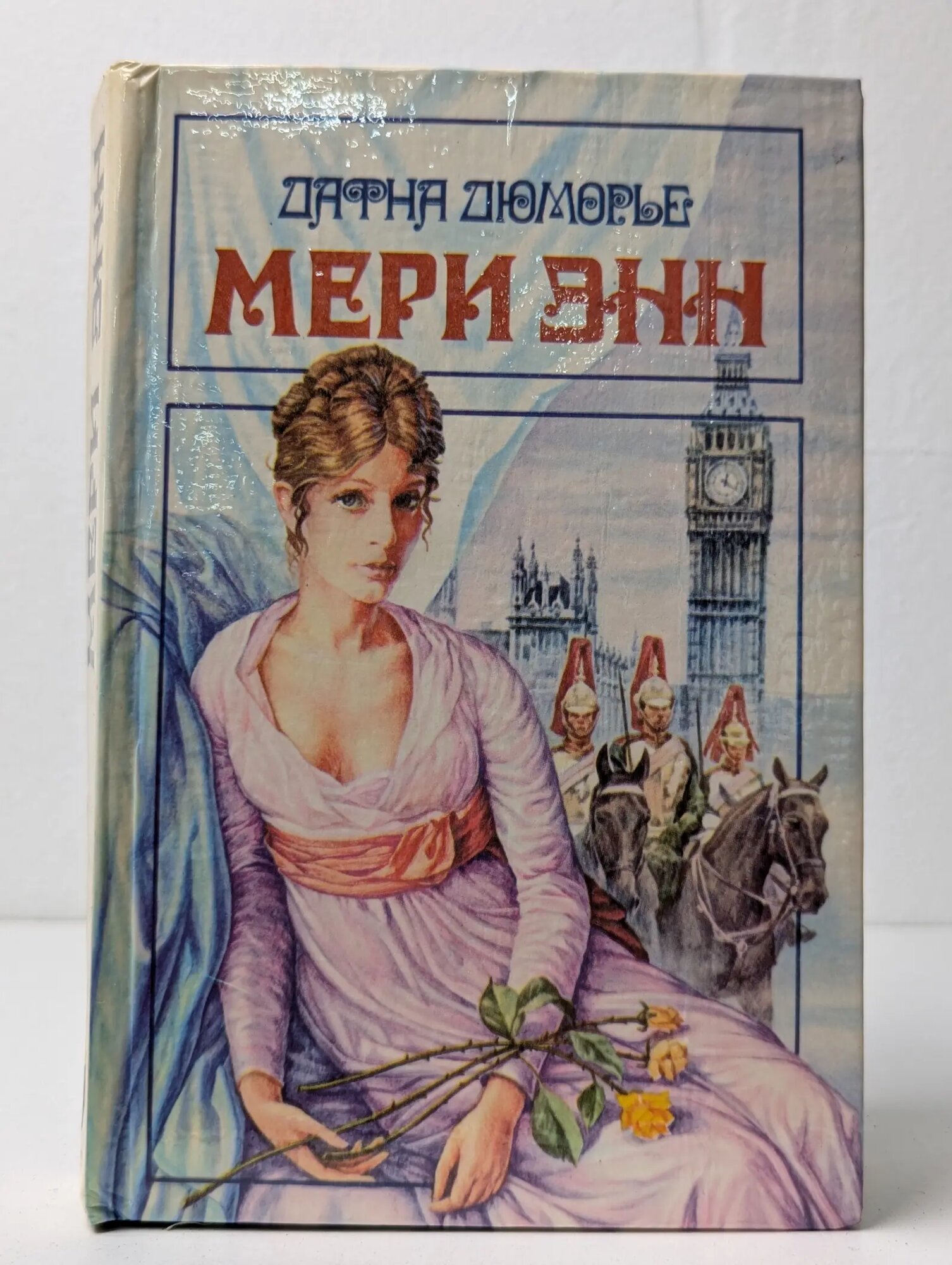 Библиотека любовного авантюрного романа. Мери Энн. Не оглядывайся на грани Дюморье Дафна 1993