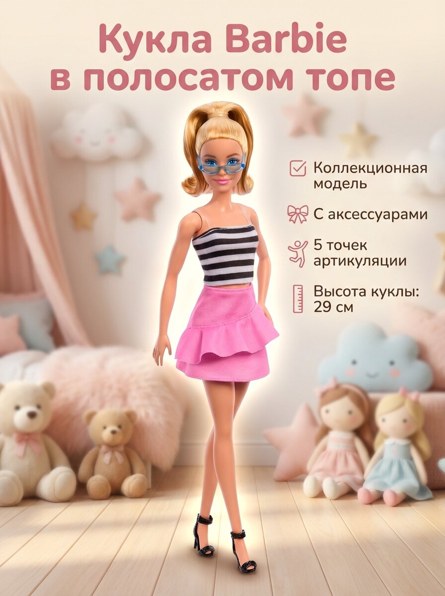 Кукла Barbie "Игра с модой", кукла-модель, от 3-х лет, высота 29см