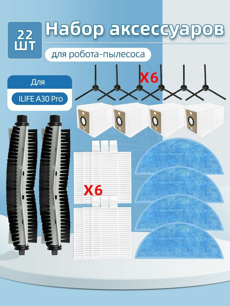 Подходит для ILIFE A30 Pro: Набор аксессуаров и запчастей основная и боковые щетки, HEPA фильтр, салфетка, мешок для пыли