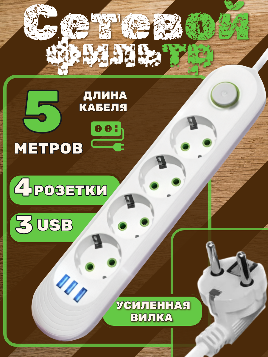 Удлинитель, сетевой фильтр 4 розетки, 5 метров, с USB. Сетевой фильтр белый с выключателем, с usb