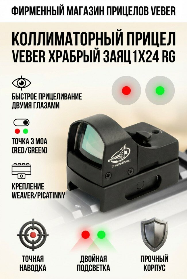 Прицел коллиматорный Veber Храбрый Заяц 1х24 RG