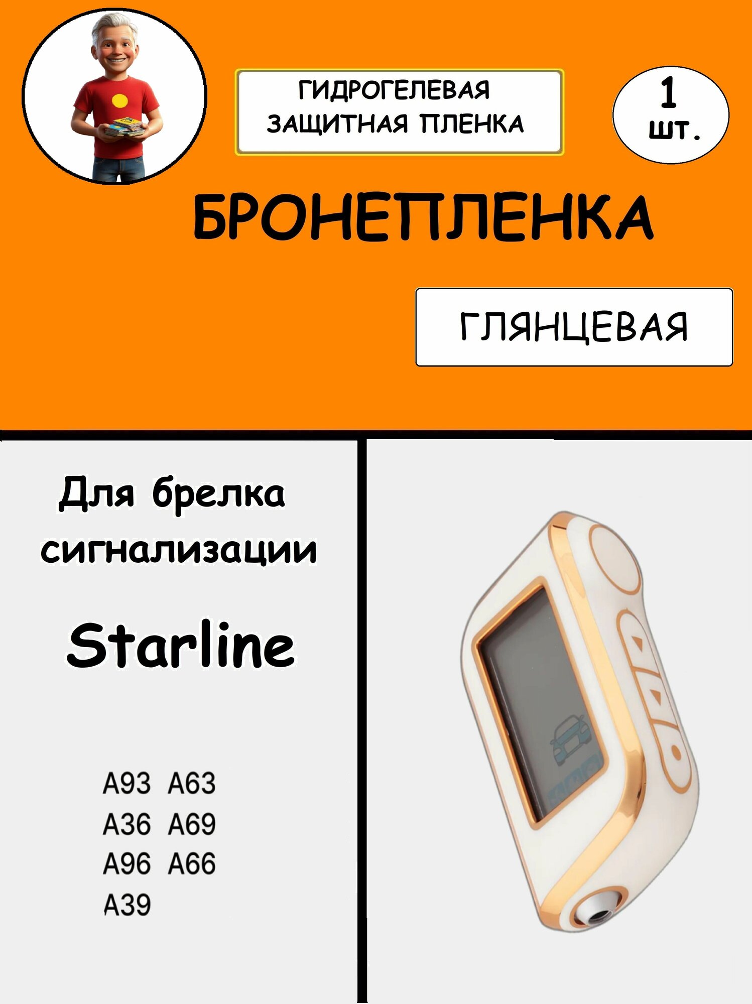 Гидрогелевая защитная пленка Глянцевая для брелка Starline A93, A36, A96, A39, A63, A69, A66.